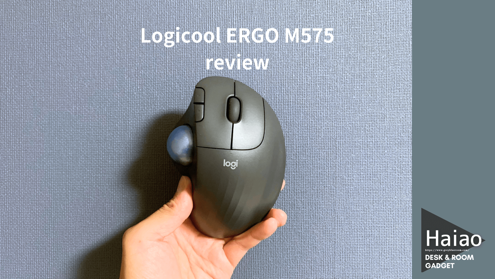 ロジクールMX ERGO徹底レビュー｜使い方・デメリット・M575/MX ERGO Sとの違いまで全部解説 | Haiao