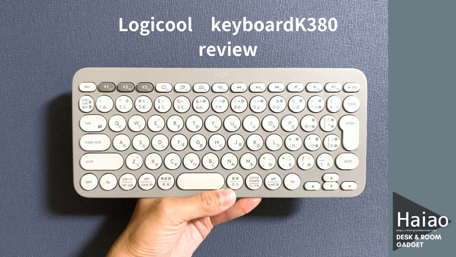【女性におススメ】LogicoolキーボードK380レビュー！打鍵感や特徴、持ち運びに便利なワイヤレスデバイス | Haiao