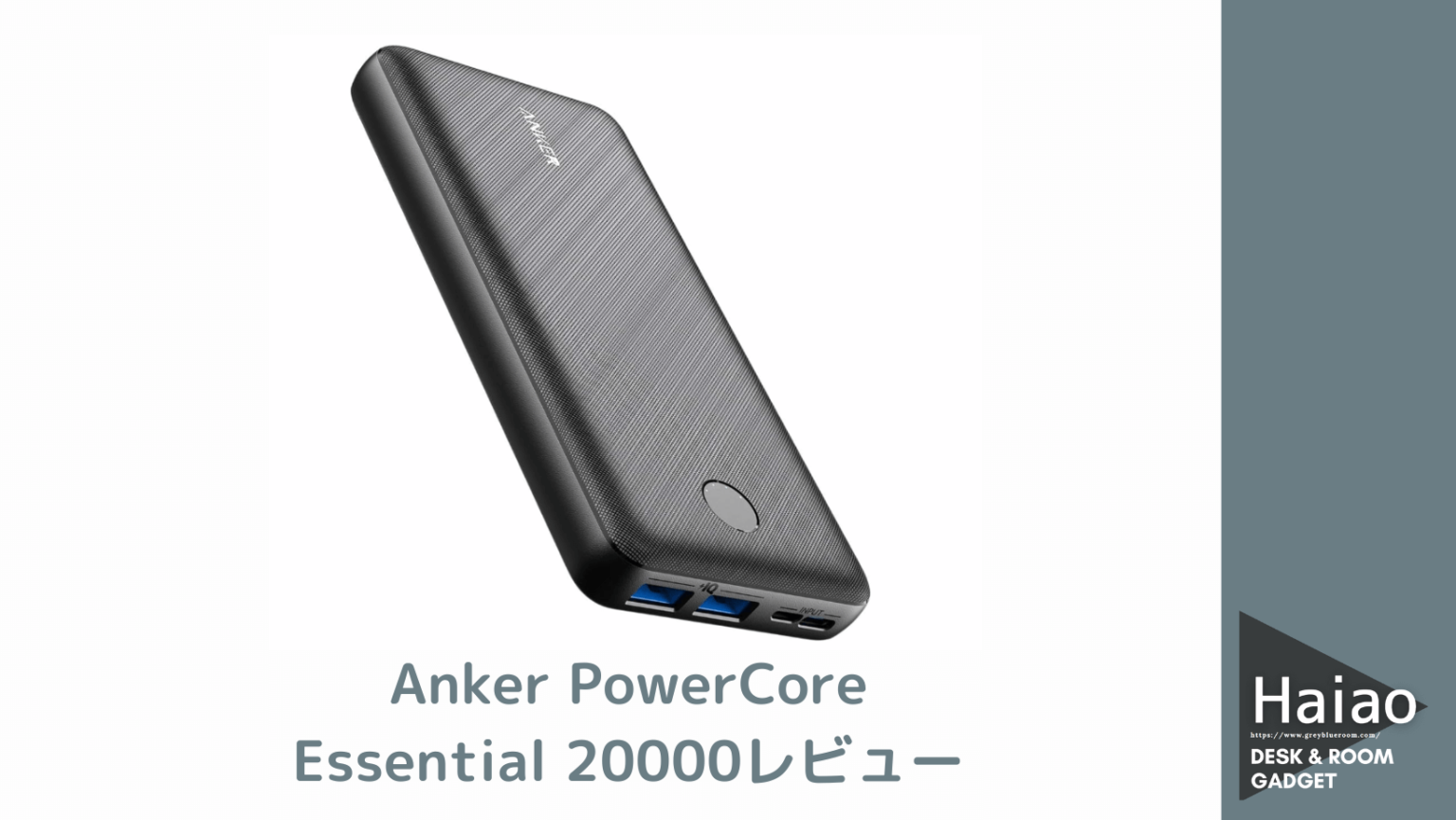 レビュー！Anker PowerCore Essential 20000を実際に半年使った大容量モバイルバッテリーの充電時間・回数・実用度を ...