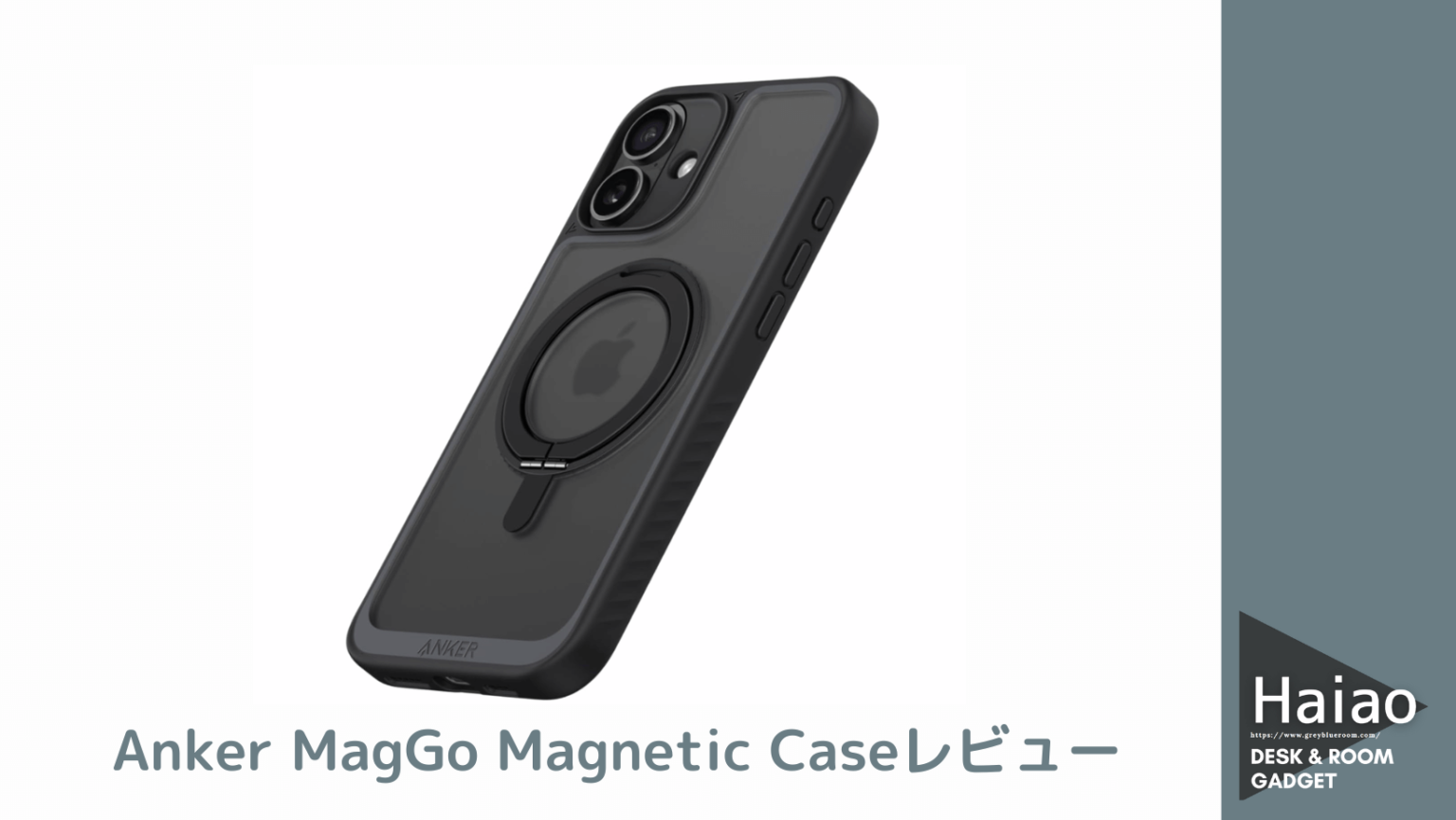 【リング回転音がヤバい】Ankerのスマホケースレビュー！特徴・みんなの口コミは？iPhone MagGo Magnetic Case | Haiao