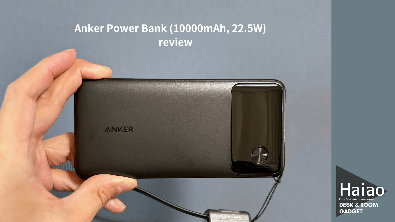 実際に使った！Anker Power Bank (10000mAh, 22.5W)購入レビュー│コスパ最強の充電速度と容量を徹底チェック | Haiao