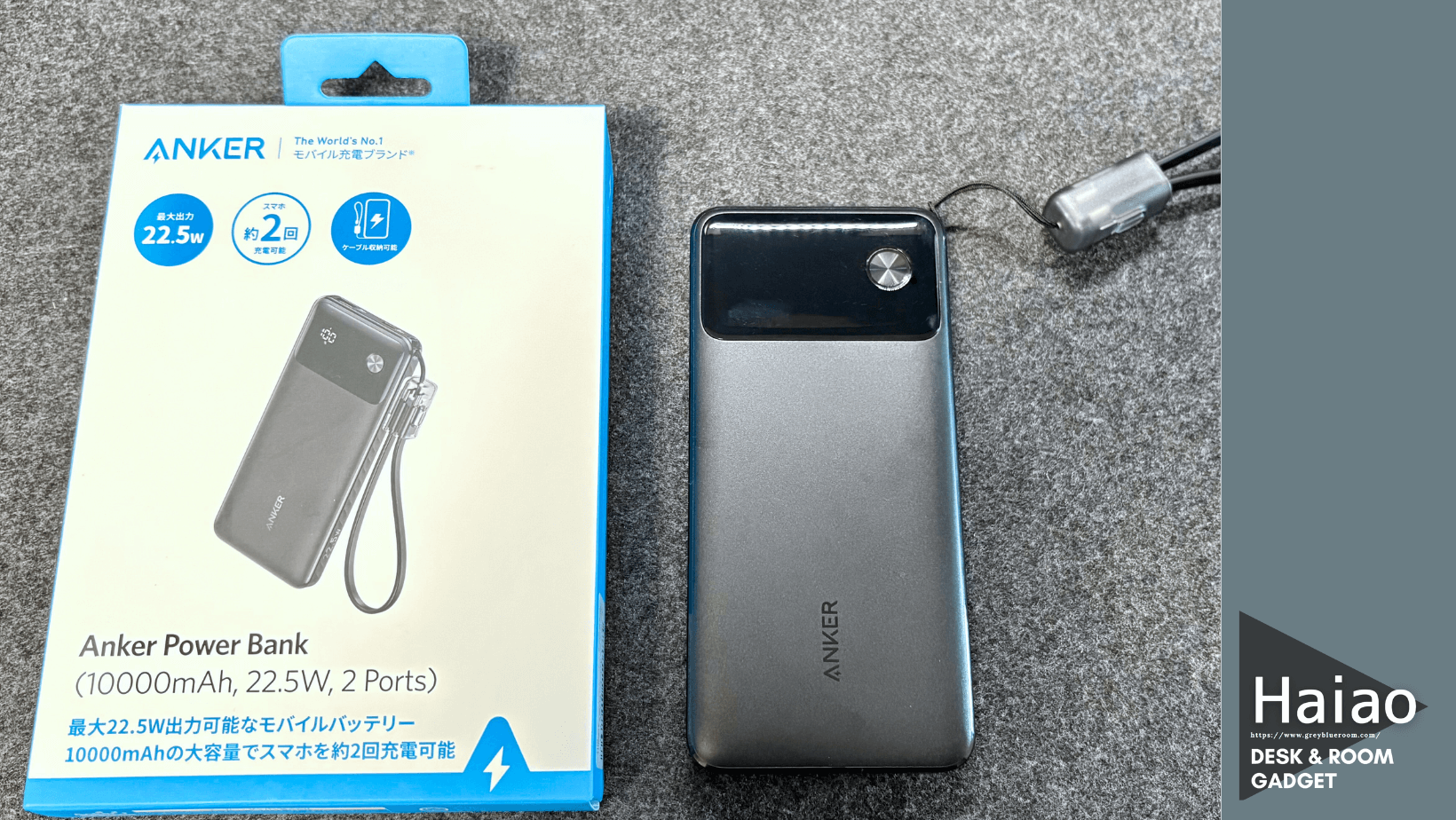 実際に使った！Anker Power Bank (10000mAh, 22.5W)購入レビュー│コスパ最強の充電速度と容量を徹底チェック | Haiao