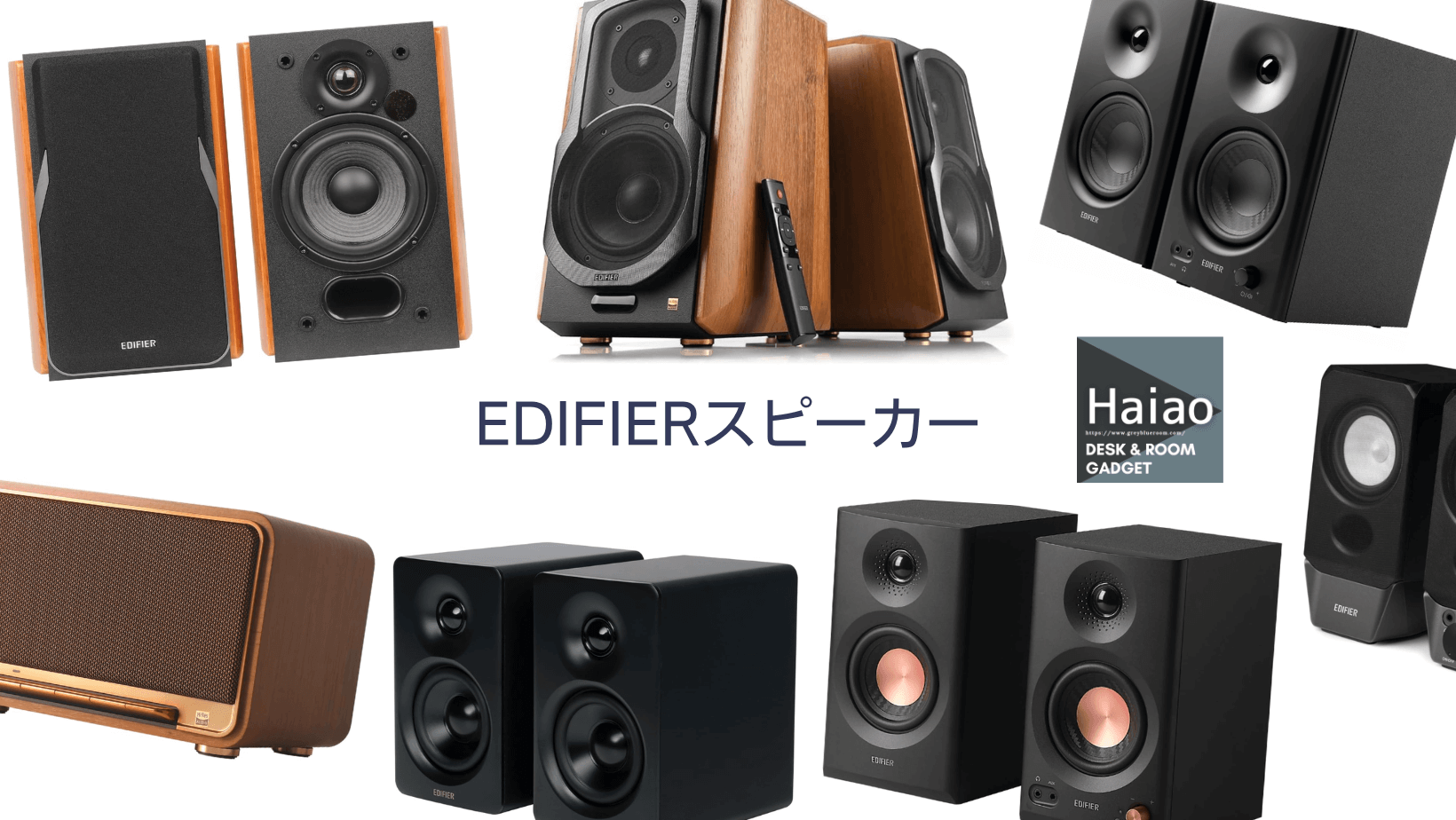 Edifier MR5 vs MR3 どっちを買うべき？用途・予算・部屋の広さ別に選び方を解説 | Haiao