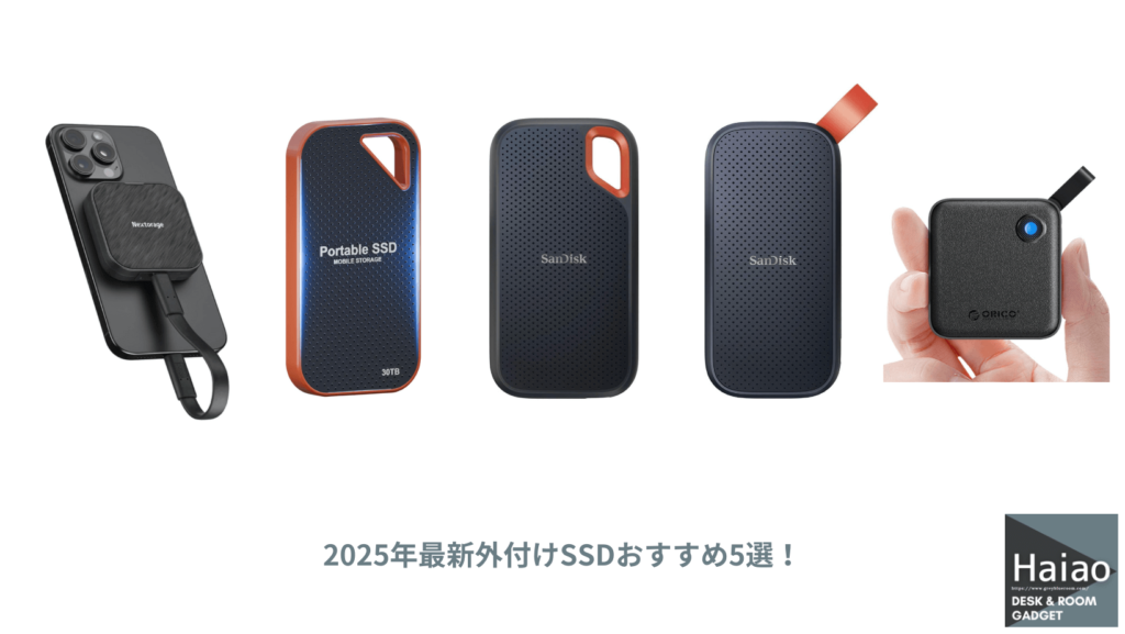 2025年最新外付けSSDおすすめ5選！iPhone対応・高速・大容量モデル比較 | Haiao