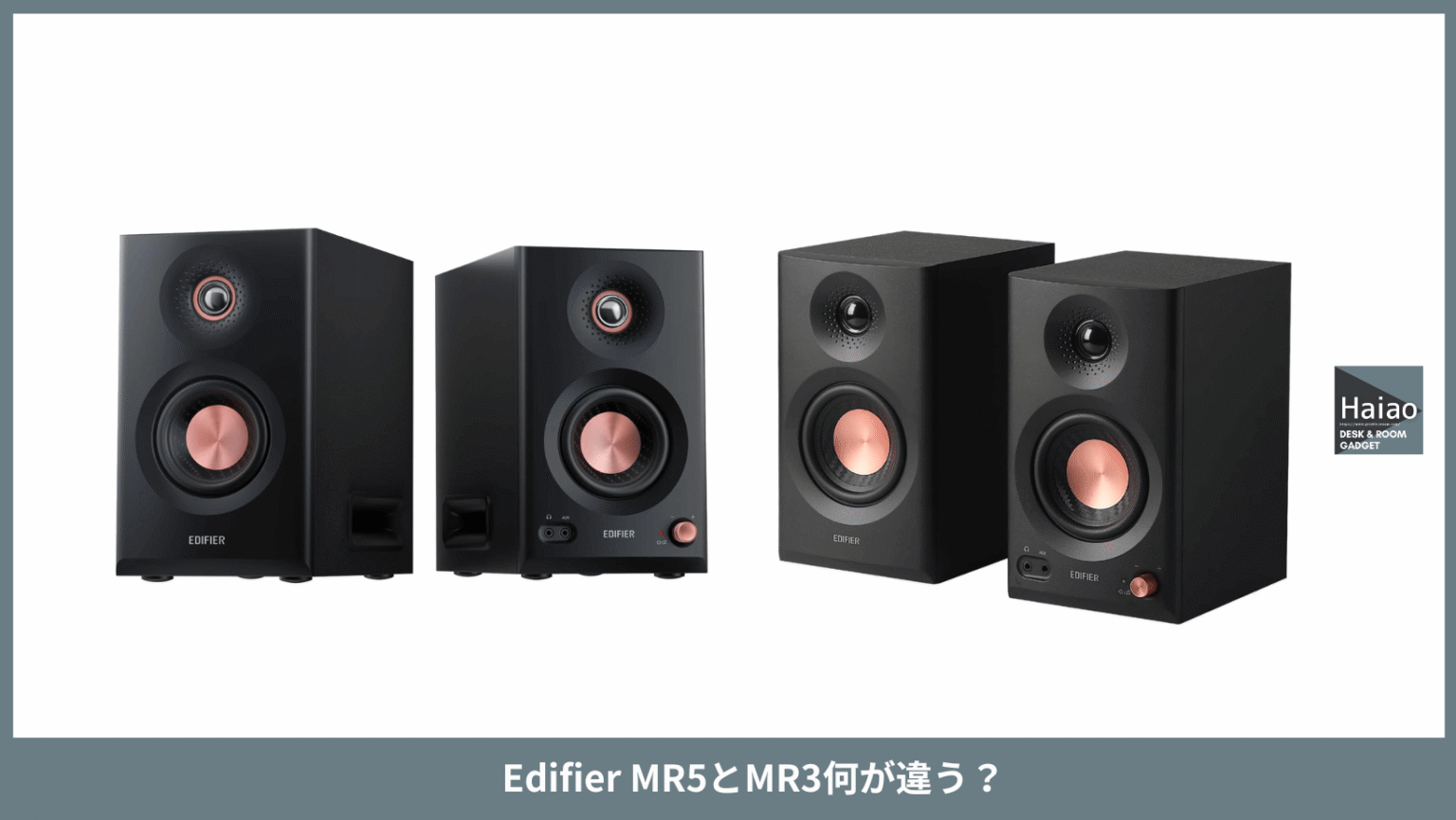 【新発売のEdifier MR5とMR3何が違う？】プロも認める音質の変化を徹底解説！ | Haiao