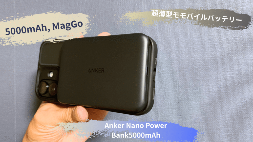 薄くて軽い♪最新Anker Nano Power Bank(5000mAh, MagGo, Slim)レビュー！ Qi2対応でMagSafe ...